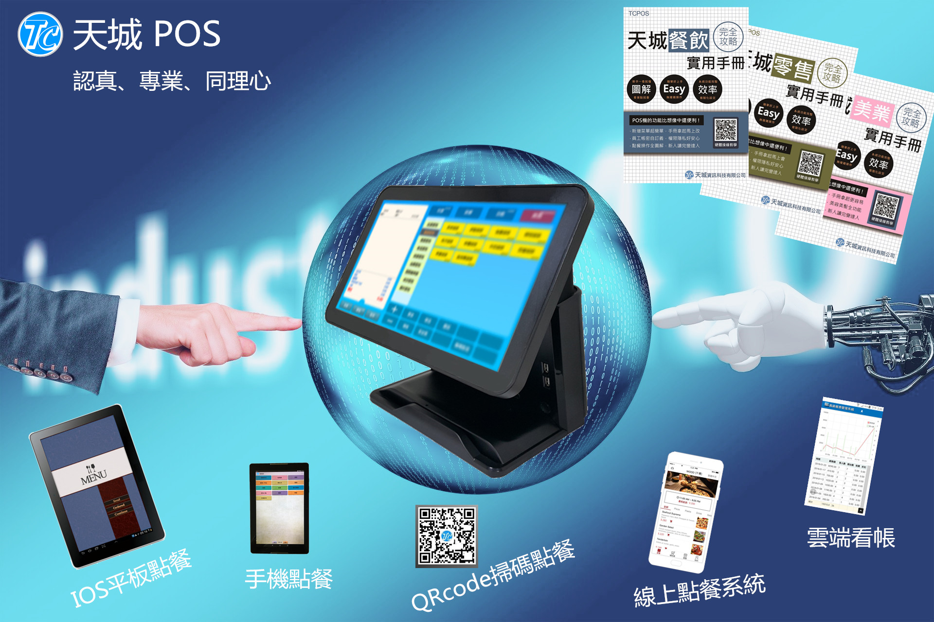 POS系統功能簡介 – 天城POS-天城資訊科技有限公司